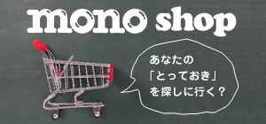 banner_monoshop – モノ・マガジンweb