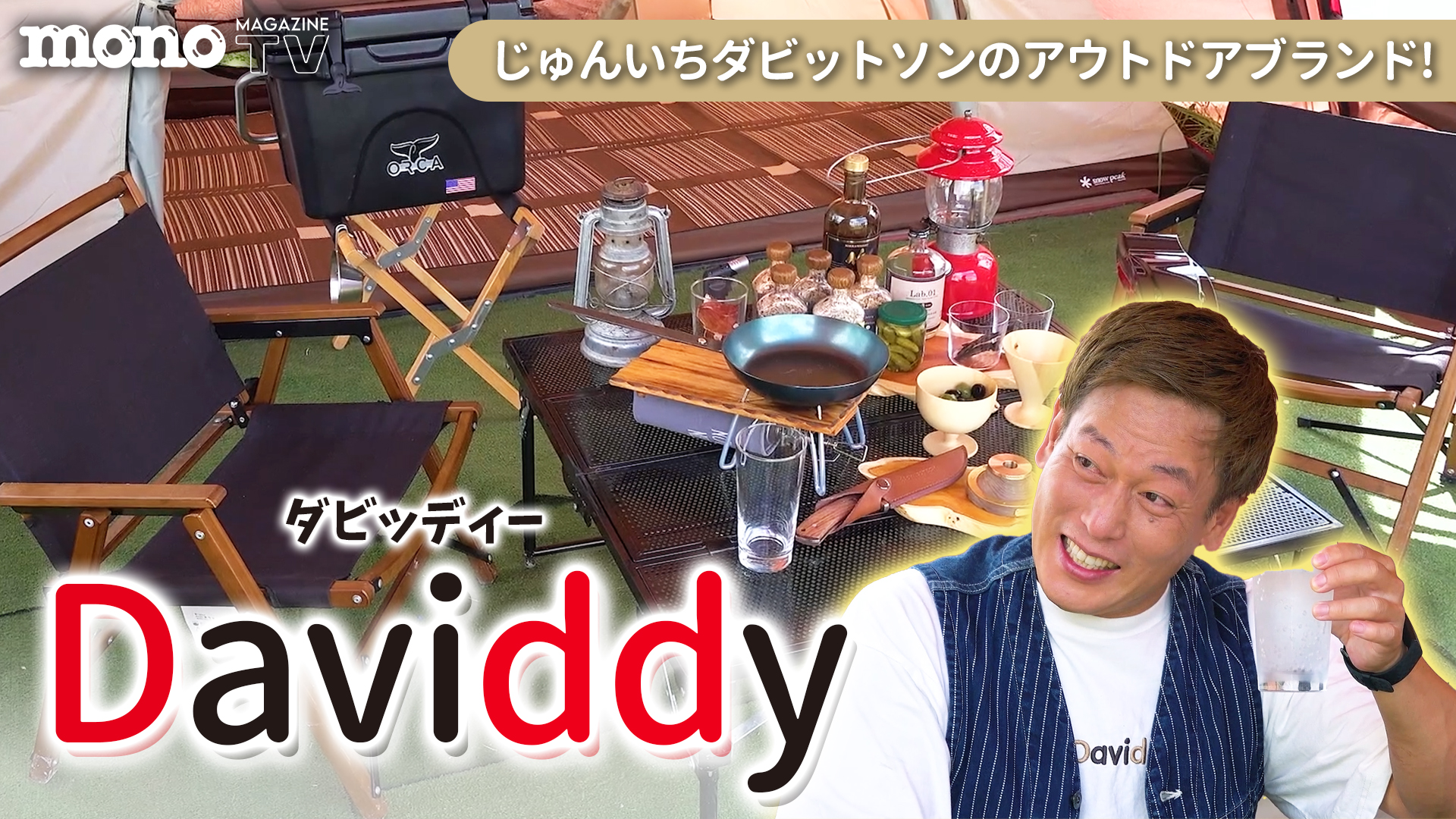 【モノ・マガジンTV】Daviddyを覚えておいてください – モノ・マガジンweb