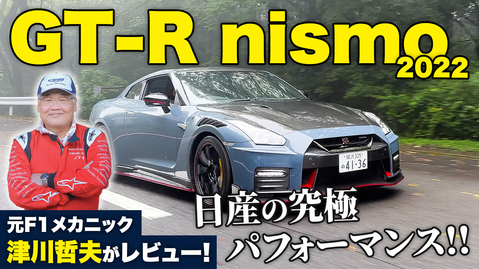 【モノ・マガジンTV】ツーCAR・TALK！第32回：真打登場！ GT-R nismo 2022をガッツリ試乗 – モノ・マガジンweb