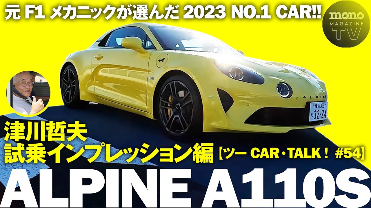 【モノ・マガジンTV】ツーCAR・TALK！ 第54回：昭和のF1メカニックが選んだ2023年No.1カー、アルピーヌ A110S 試乗インプレッション編 – モノ・マガジンweb