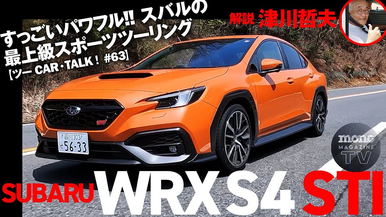 【モノ・マガジンTV】ツーCAR・TALK！ 第63回：すっごいパワフル!! スバルの最上級スポーツツーリング「WRX S4 STI ...